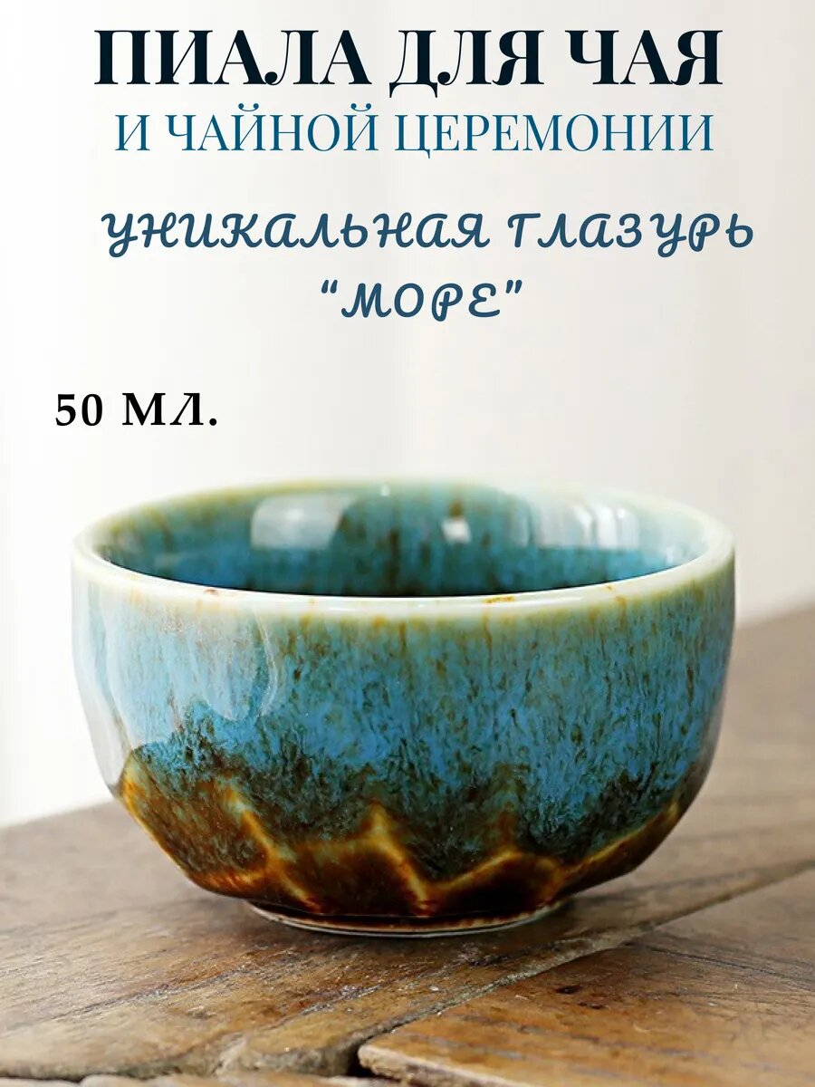 Пиала для чая и чайной церемонии 50 мл