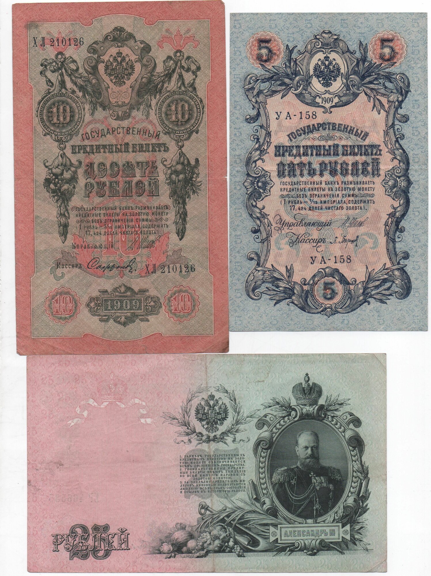 Набор - Купюр 1, 3, 5, 10, 25 рублей 1898 -1909 года хорошее состояние - оригинал