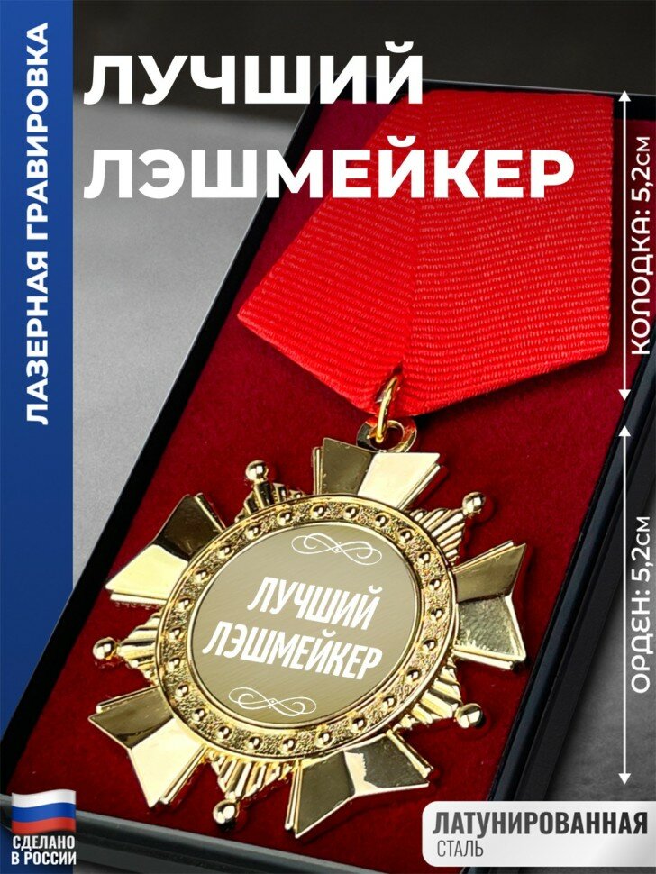 Сувенирный орден "Лучший лэшмейкер"