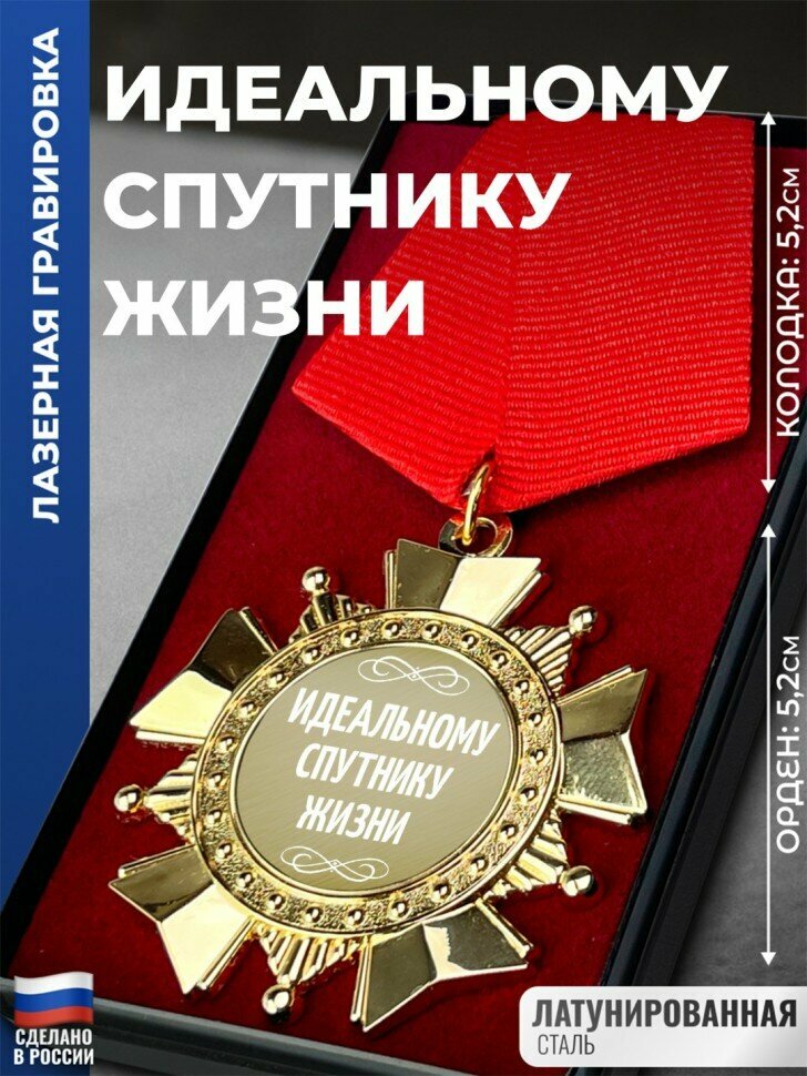 Сувенирный орден "Идеальному спутнику жизни"