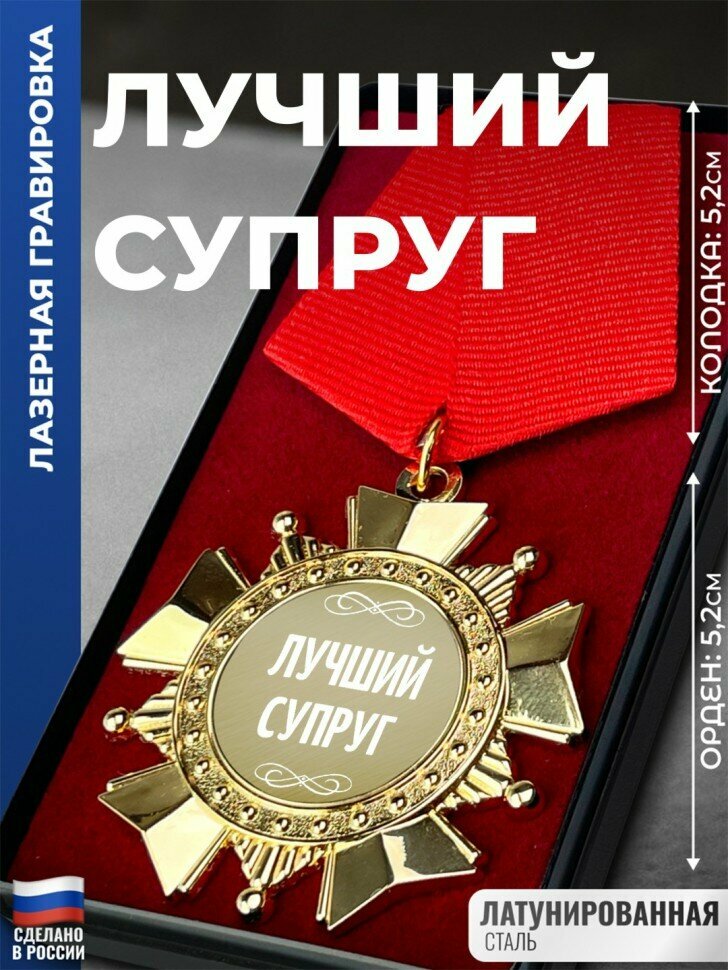 Сувенирный орден "Лучший супруг"