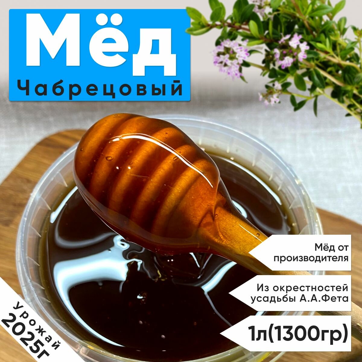 Мед чабрец 1 литр(1300грамм) 2025 г натуральный мед