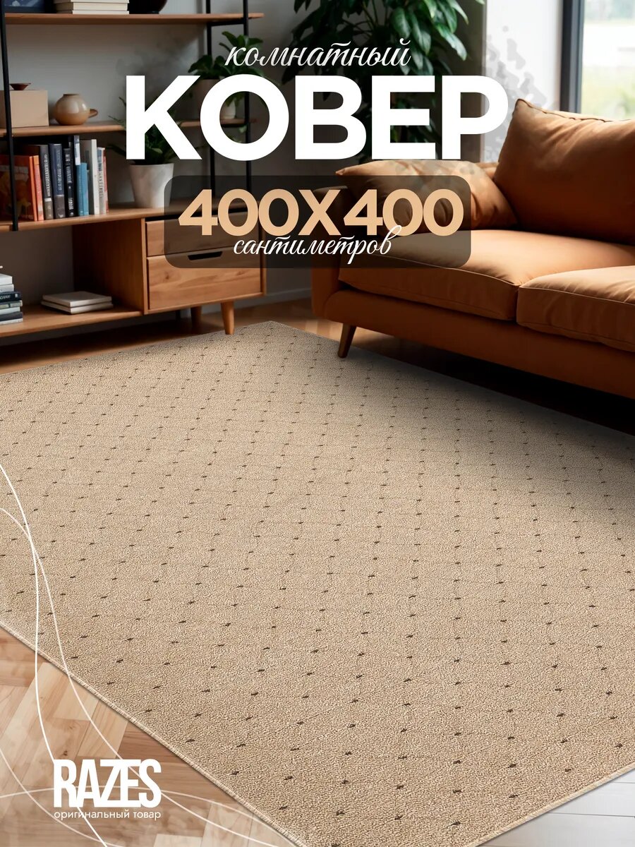 Ковер комнатный 400х400