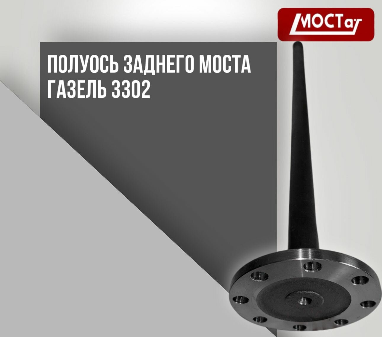 Полуось ГАЗЕЛЬ-3302, ГАЗель Next новая