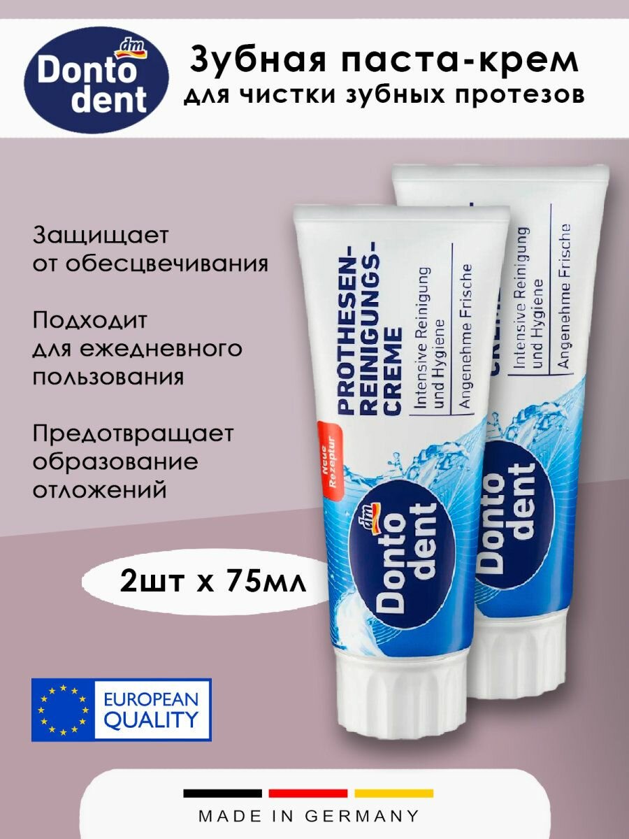 Зубная паста-крем Dontodent, для чистки зубных протезов, 75 мл, 2 шт