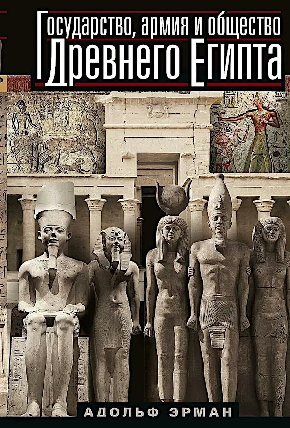 Государство, армия и общество Древнего Египта. Эрман А. Центрполиграф