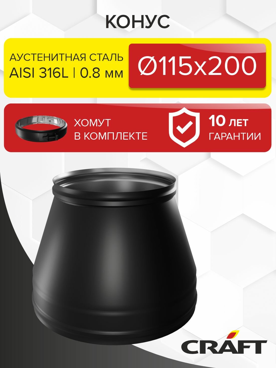 Элемент дымохода Конус крафт серия HF-50BP (316/0,8/эмаль) Ф115х200