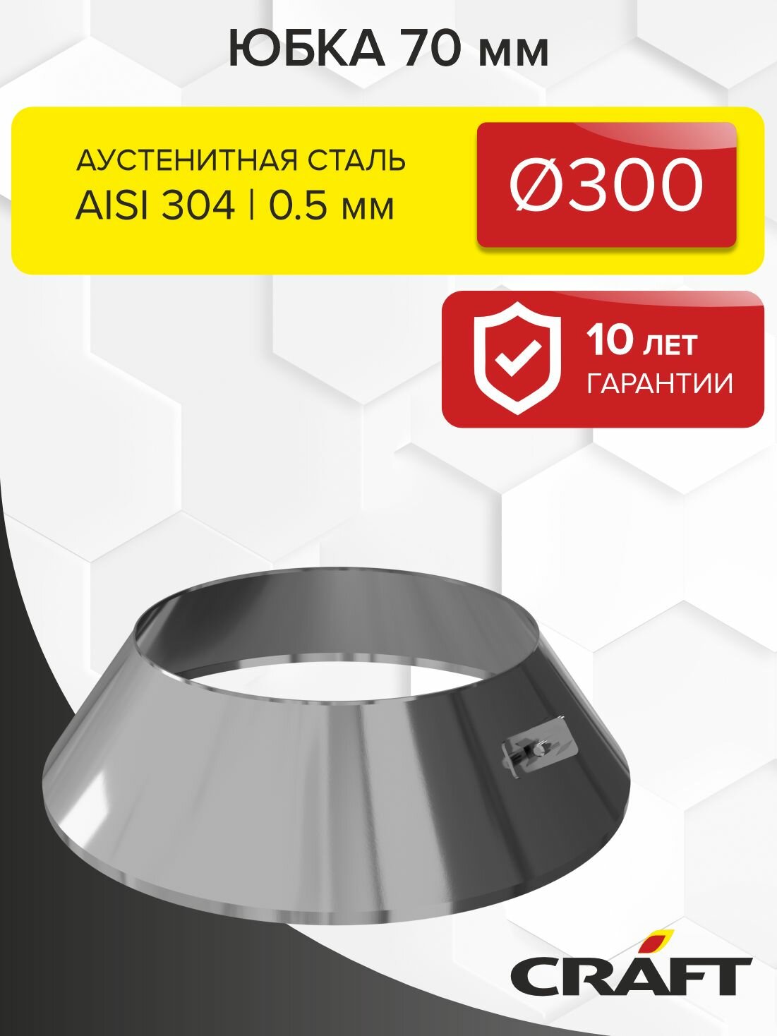 Элемент дымохода Юбка для крышной разделки 70 мм крафт ГАЗ/Стандарт (304/0,5) Ф300