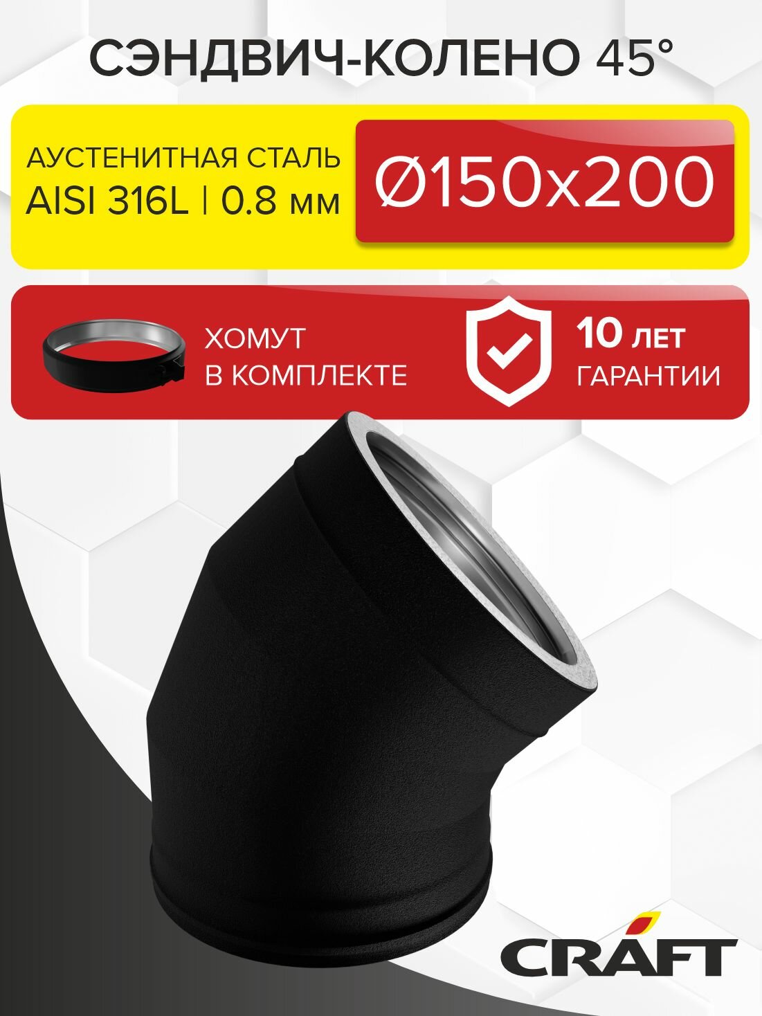 Элемент дымохода Сэндвич-колено 45гр Craft HF-25BM (316/0,8/"Черный муар") Ф150х200