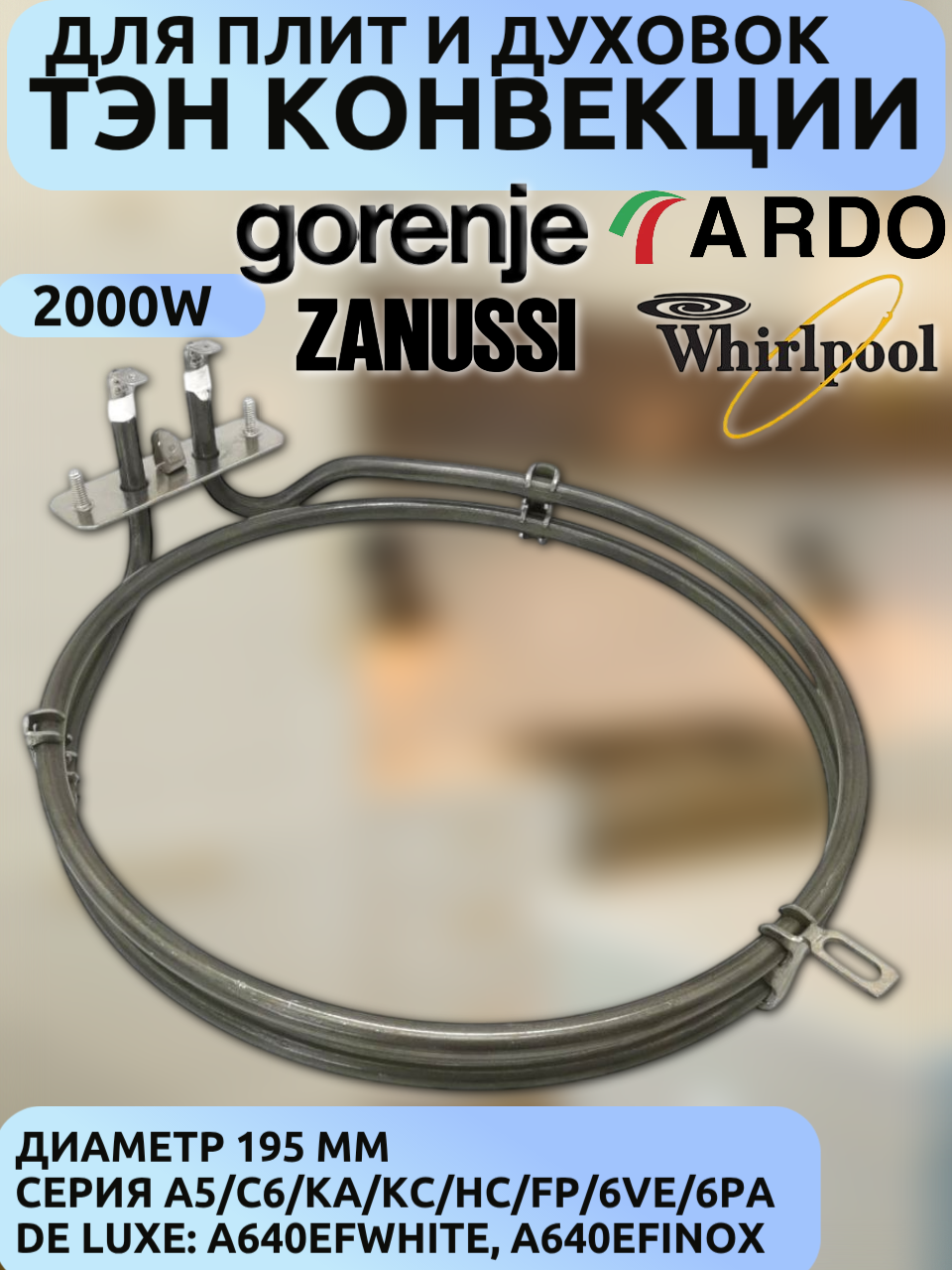 Круглый ТЭН конвекции 2000Вт 195мм для духовок ARDO, Deluxe, Gorenje, Zanussi , Electrolux (524011800/ 651059546/816383)