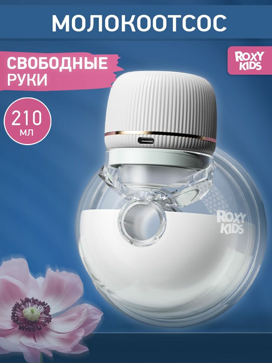 Молокоотсос электрический ROXY-KIDS, двухфазный, с контейнером, белый