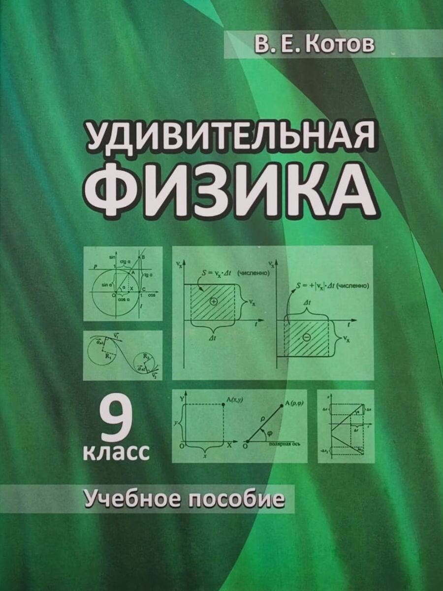 Книга "Удивительная физика", В. Е. Котов, 9 класс