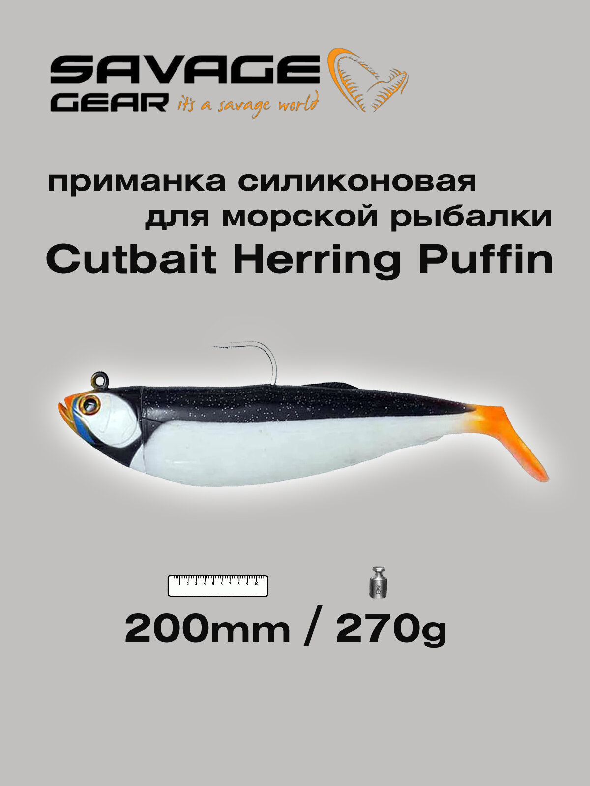 Приманка на палтуса, треску Savage Gear Cutbait Herring 20cm 270g Puffin 62415