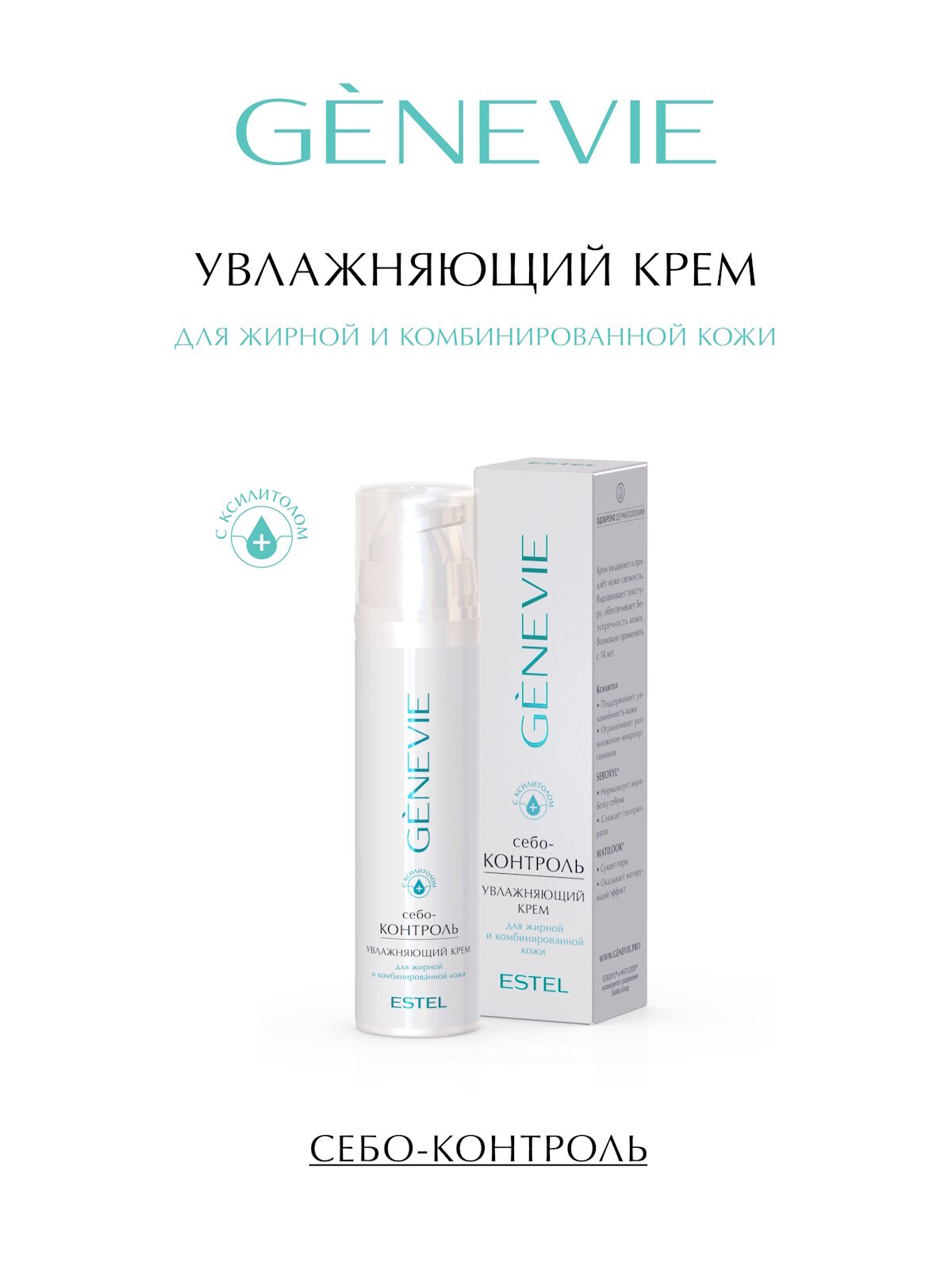 Крем для лица увлажняющий для жирной и комбинированной кожи ESTEL PROFESSIONAL Genevie Себо-контроль 50 мл