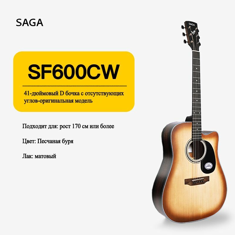 SAGA SF600C/SF600CE Народная акустическая гитара