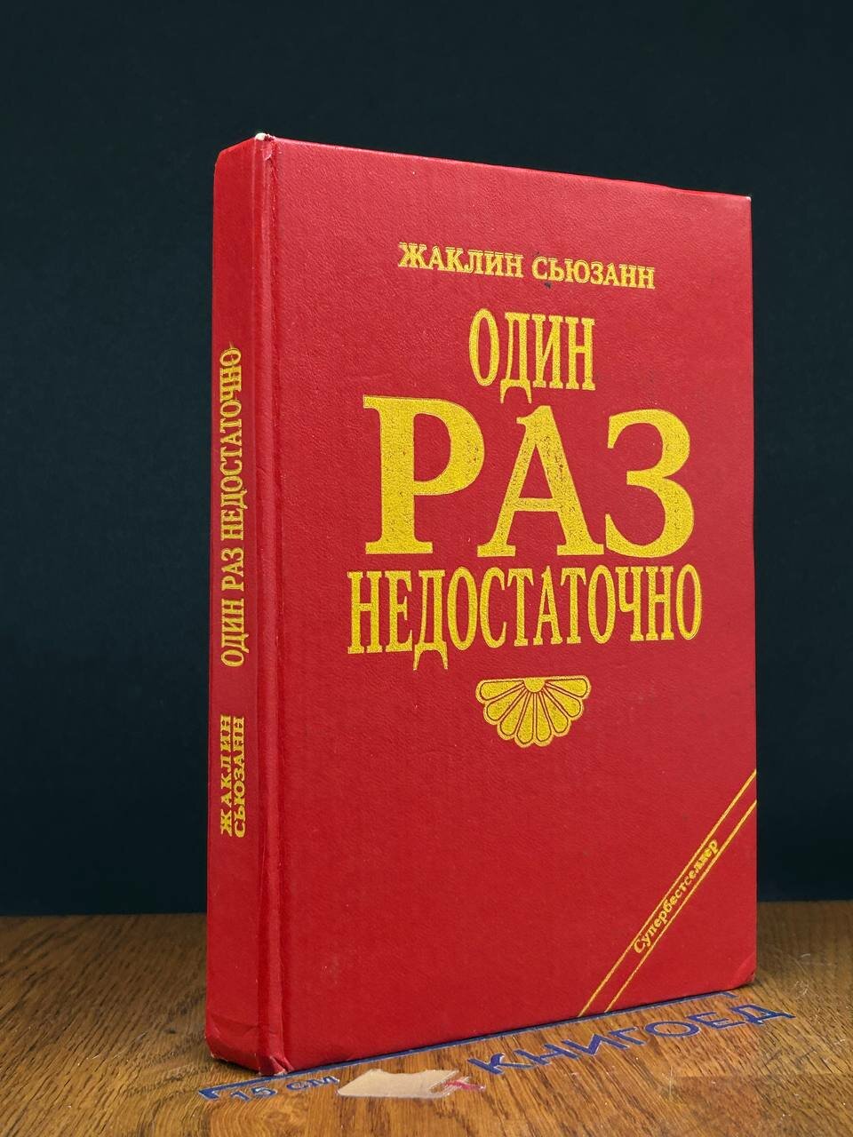 Книга. (Дефект) Один раз недостаточно 1993 (2044731116294)