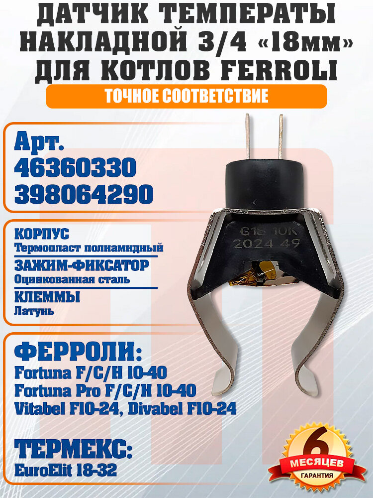 Накладной датчик температуры отопления NTC (скоба на 18 мм) Ферроли Ferroli 46360330 398064290 29600080