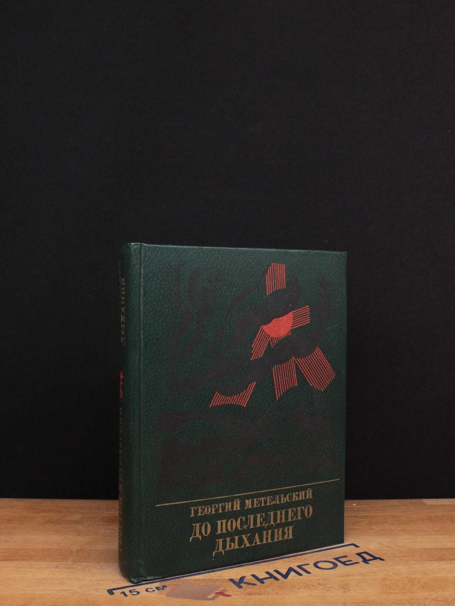 Книга. До последнего дыхания 1984 (2044761837596)