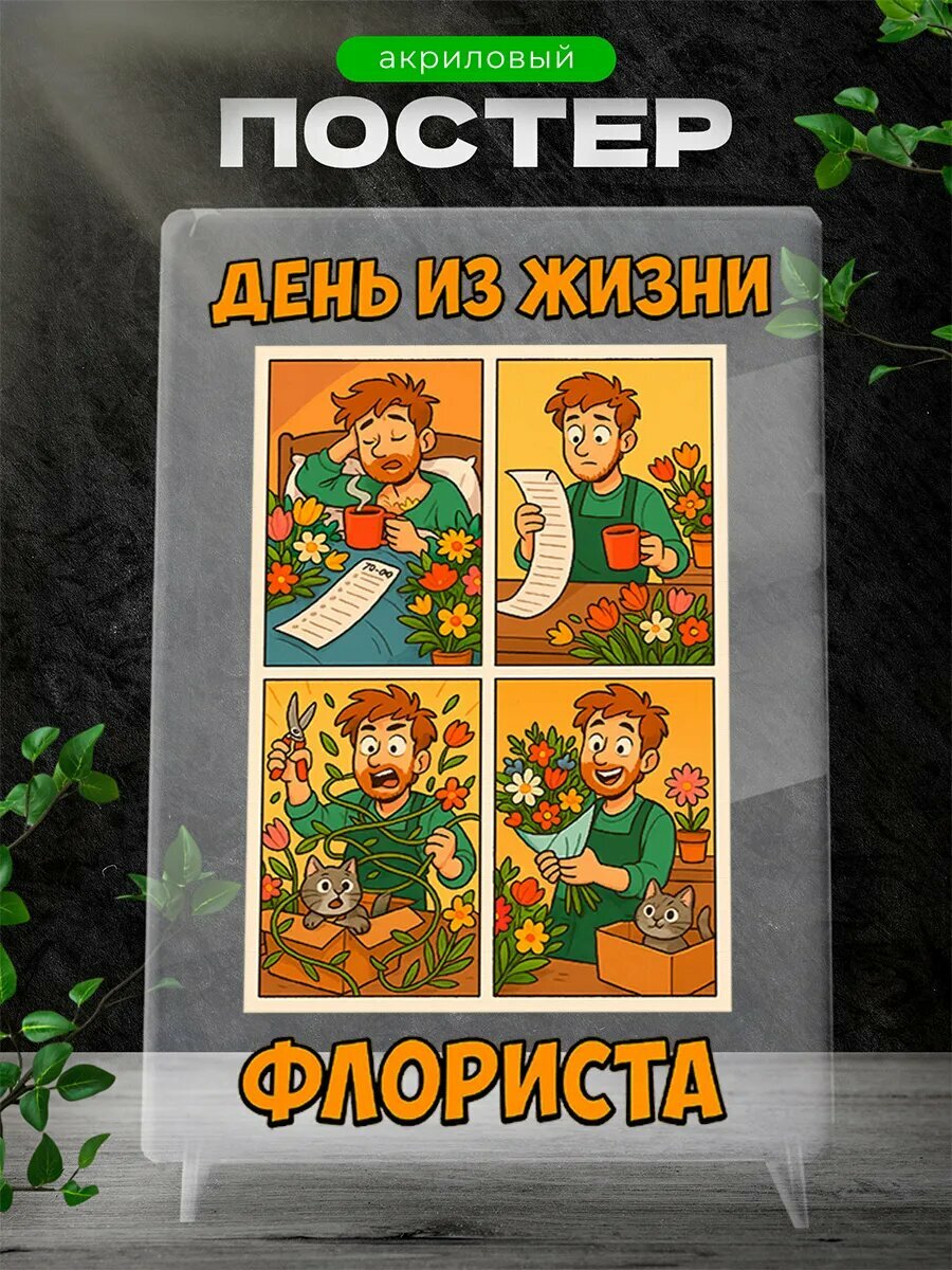 Акриловый постер, открытка на подставке с цветным принтом подарок флористу