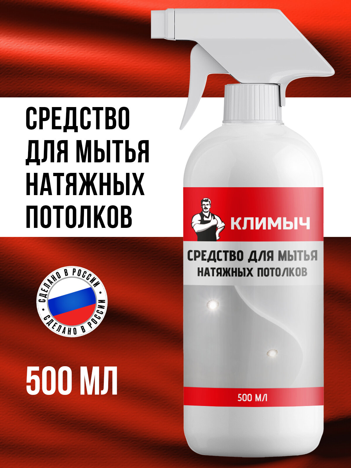 Чистящее средство климыч, для натяжных потолков, антистатическое, с распылителем, 0,5 л