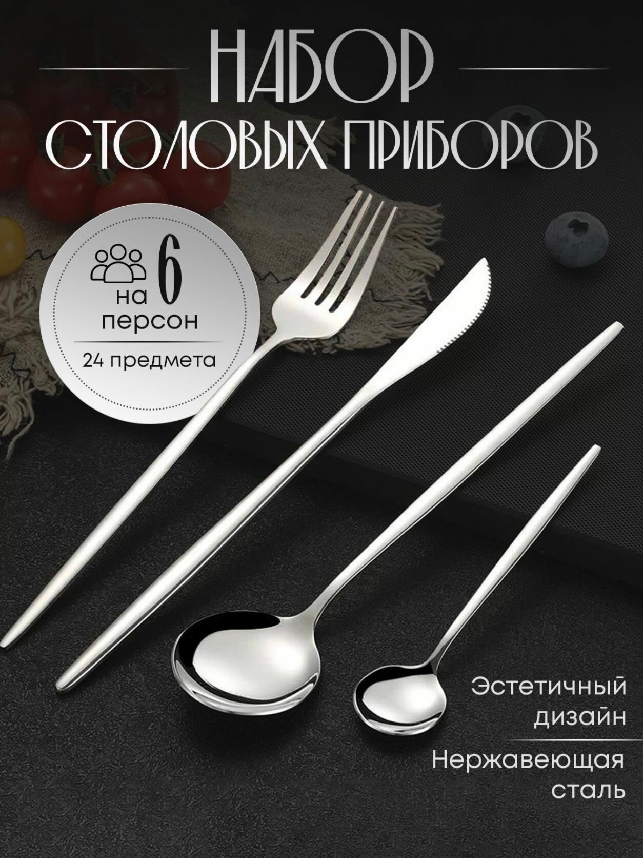 Набор столовых приборов / 24 предмета