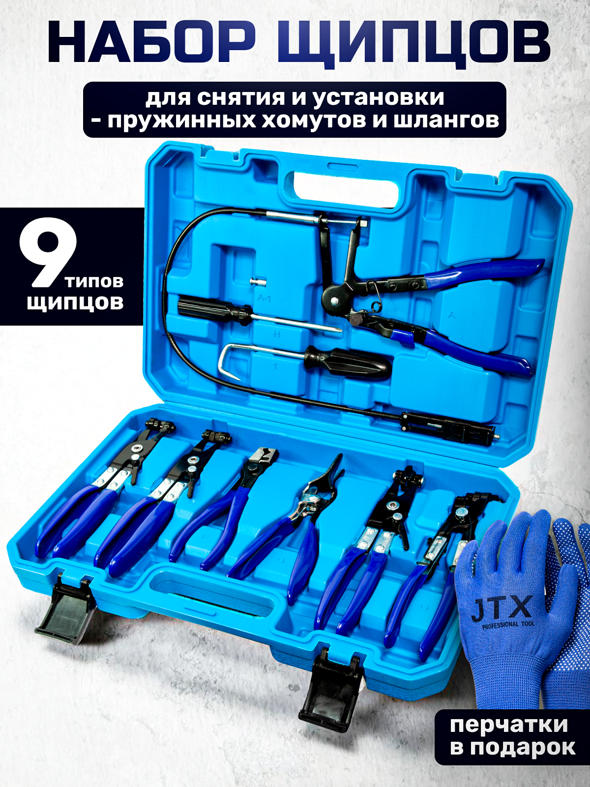Набор щипцов для снятия и установки пружинных хомутов и шлангов