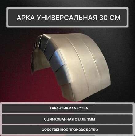 Арка универсальная задняя внутренняя диаметр 30 см (цинк, 1мм)