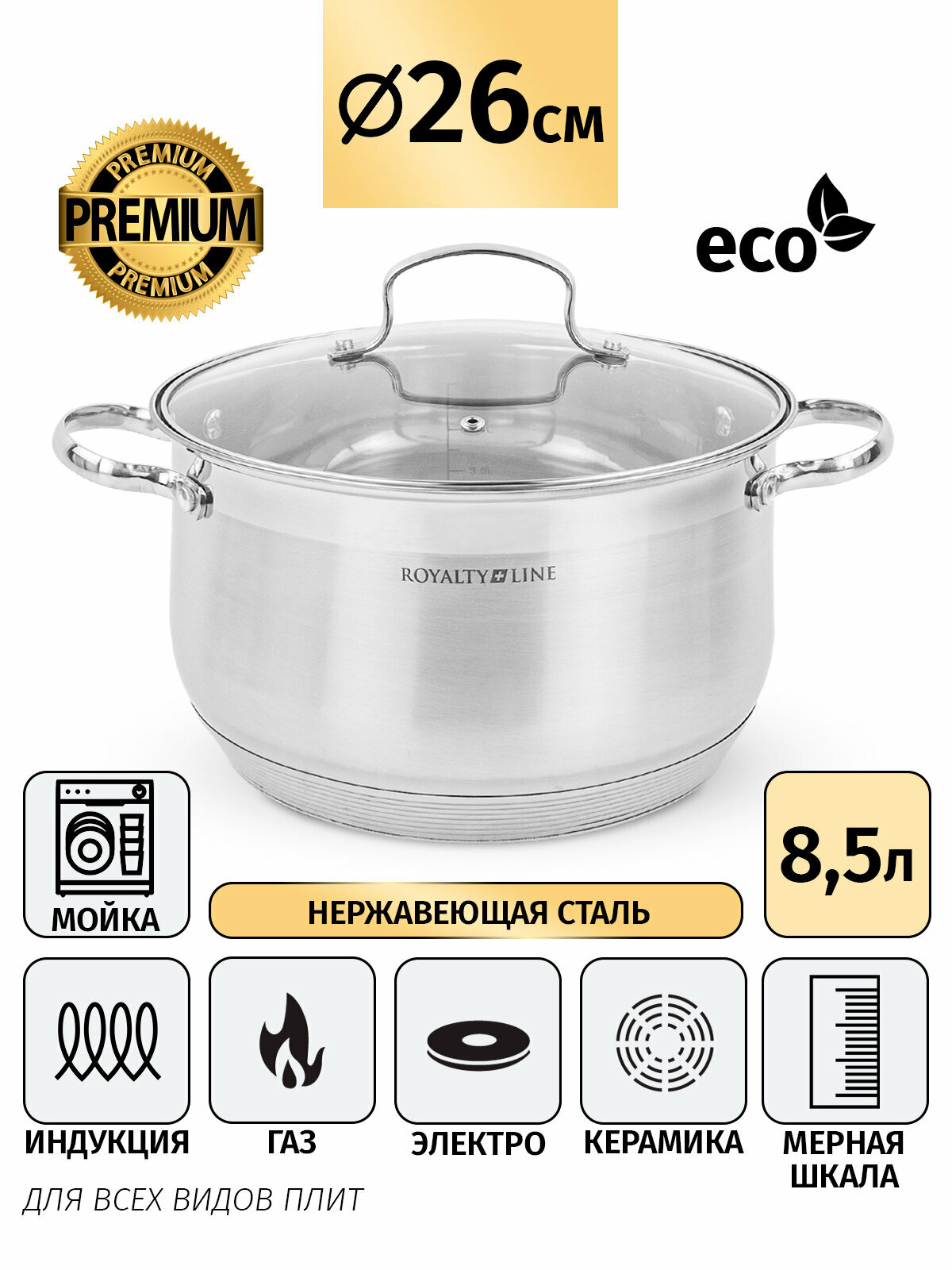 Кастрюля с крышкой из нержавеющей стали от бренда Royalty Line . Объем 8,5 л. Для всех видов плит.