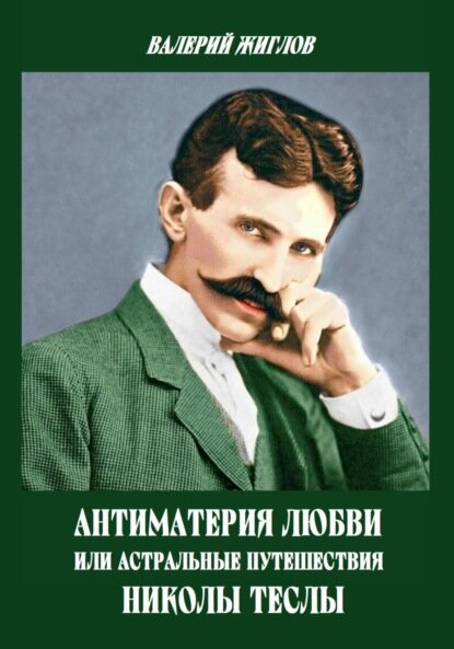 Антиматерия любви, или Астральные путешествия Николы Теслы [Цифровая книга]