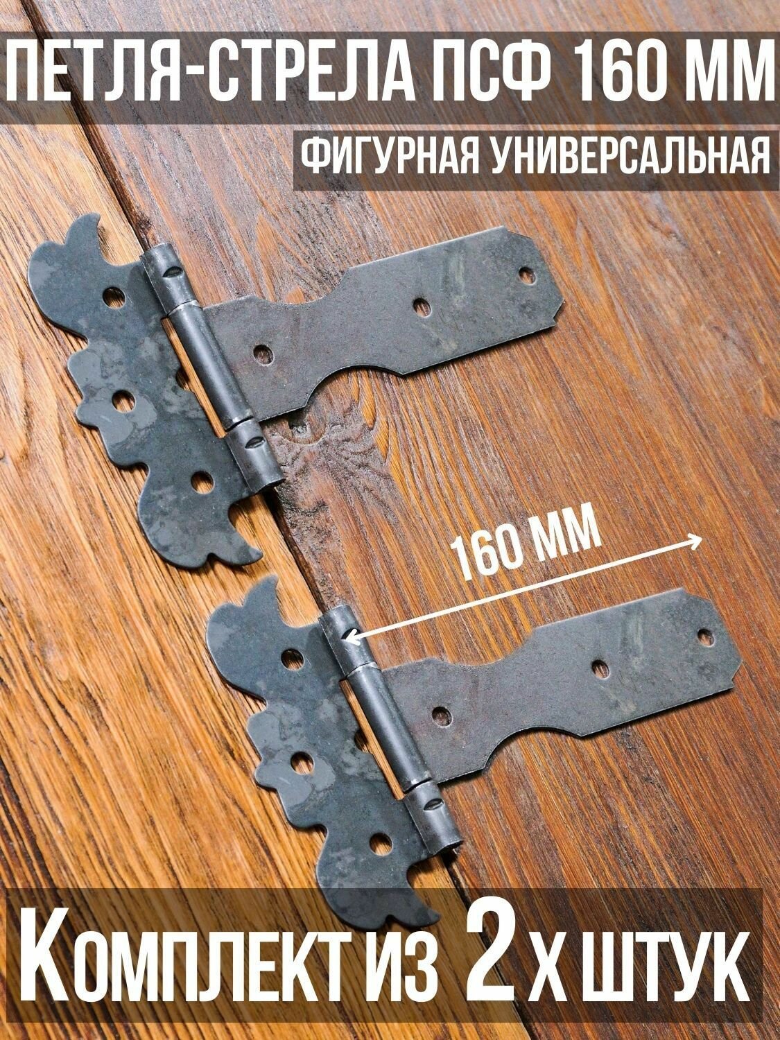 Петля-стрела фигурная ПСФ-160 (2 шт. в комплекте) длина: 160 мм без покраски/для деревянных и металлических дверей/шарнир для ворот и калиток