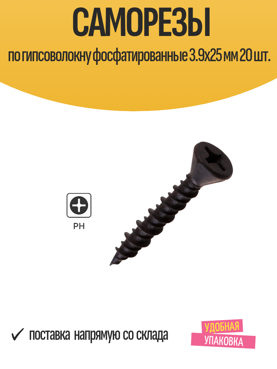 Саморезы по гипсоволокну фосфатированные 3.9x25 мм 20 шт.