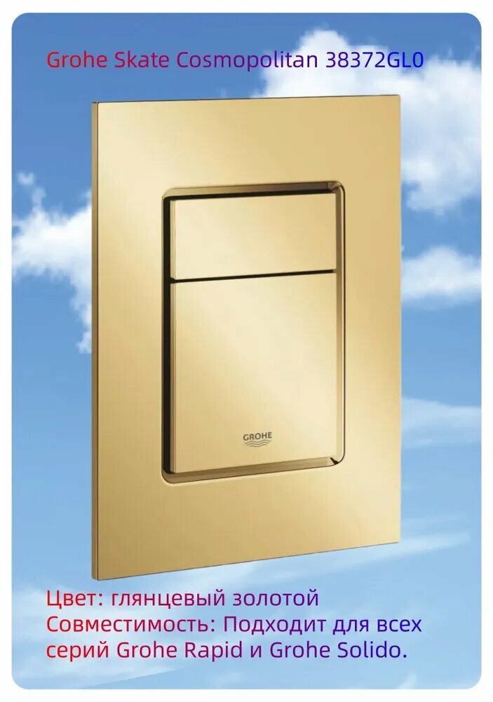 Кнопка смыва GROHE 38732000GL, глянцевая, инсталляция GROHE SL RAPID