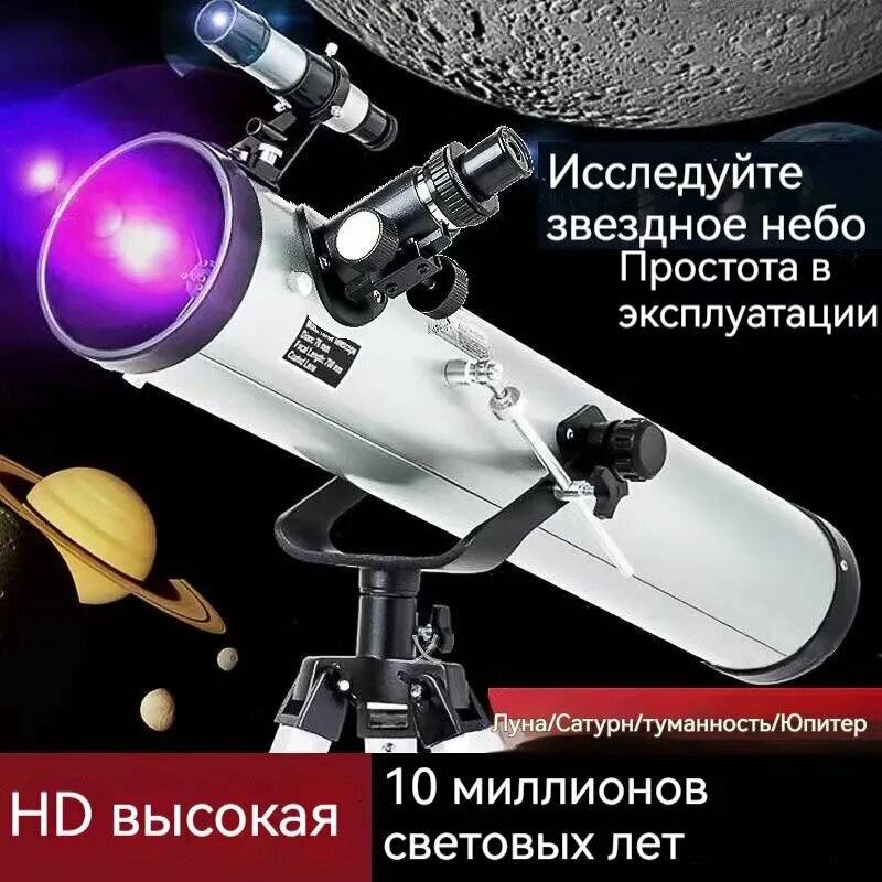 Астрономический телескоп 100000x / полностью автоматический поиск звезд / сверхбольшая апертура 114 мм