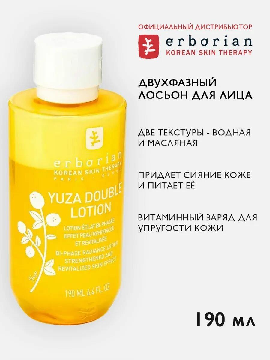 Erborian DOUBLE LOTION, Двухфазный лосьон для лица Юзу, 190 мл