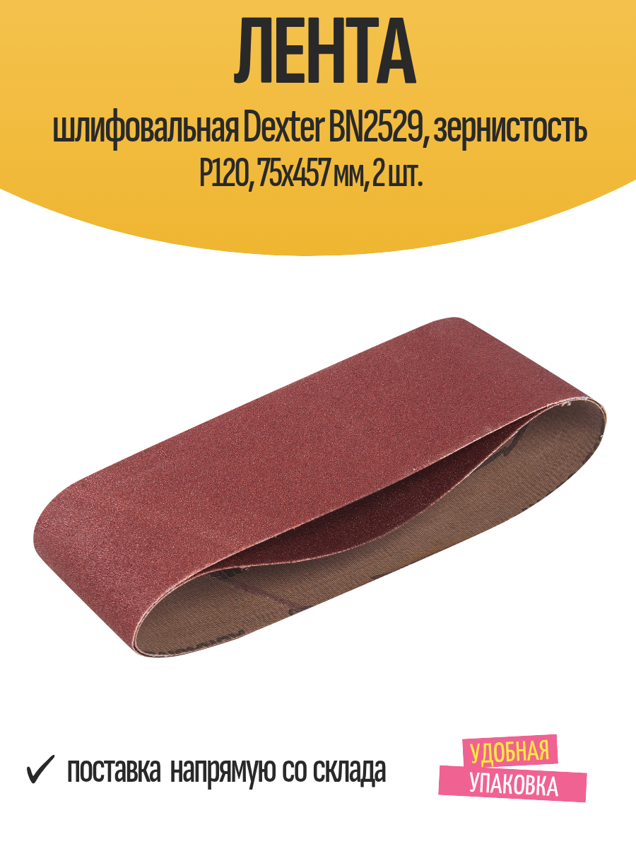Лента шлифовальная Dexter BN2529, зернистость P120, 75x457 мм, 2 шт.