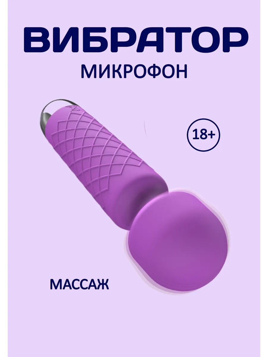 Вибратор микрофон с подвижной головкой, вибромассажер