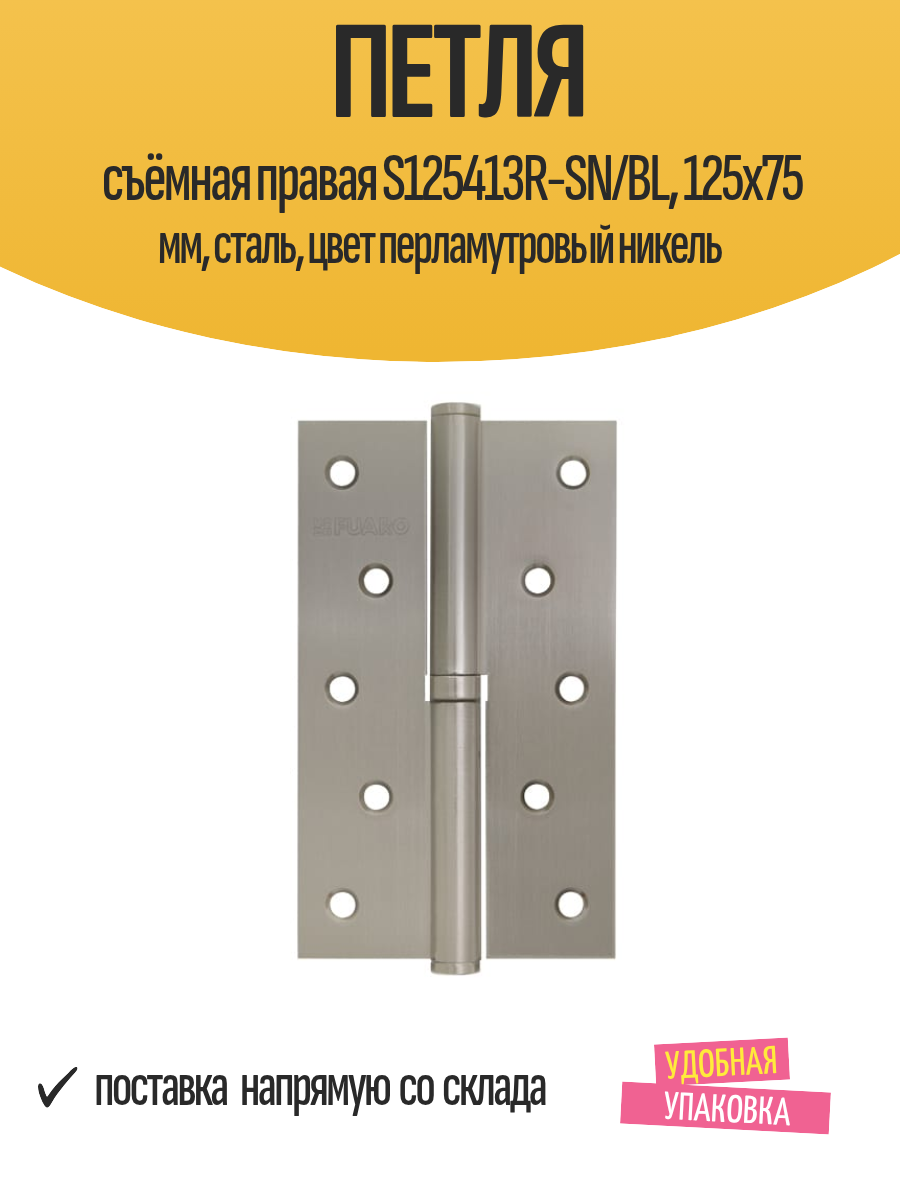 Петля дверная съёмная правая S125413R-SN/BL, 125х75 мм, сталь, цвет перламутровый никель
