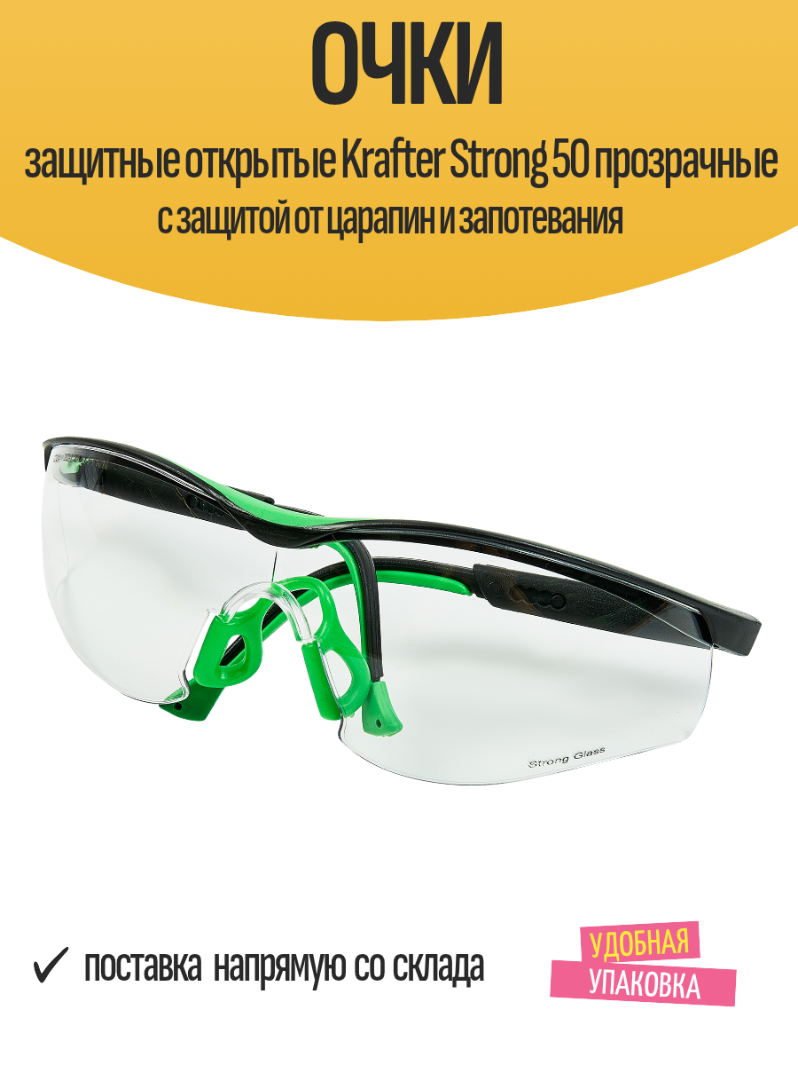 Очки защитные открытые Krafter Strong 50 прозрачные с защитой от царапин и запотевания