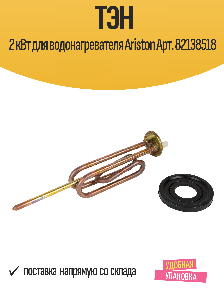 ТЭН Ariston 82138518, медь, для водонагревателей, трубчатый, мощность 2 кВт