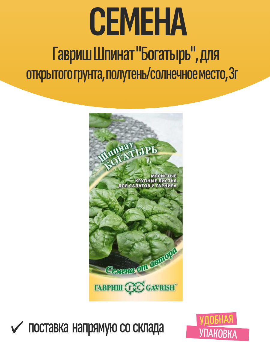 Семена Гавриш Шпинат "Богатырь", для открытого грунта, полутень/солнечное место, 3г