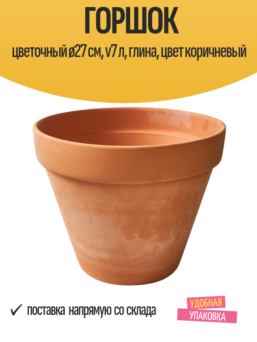 Горшок цветочный ø27 см, v7 л, глина, цвет коричневый