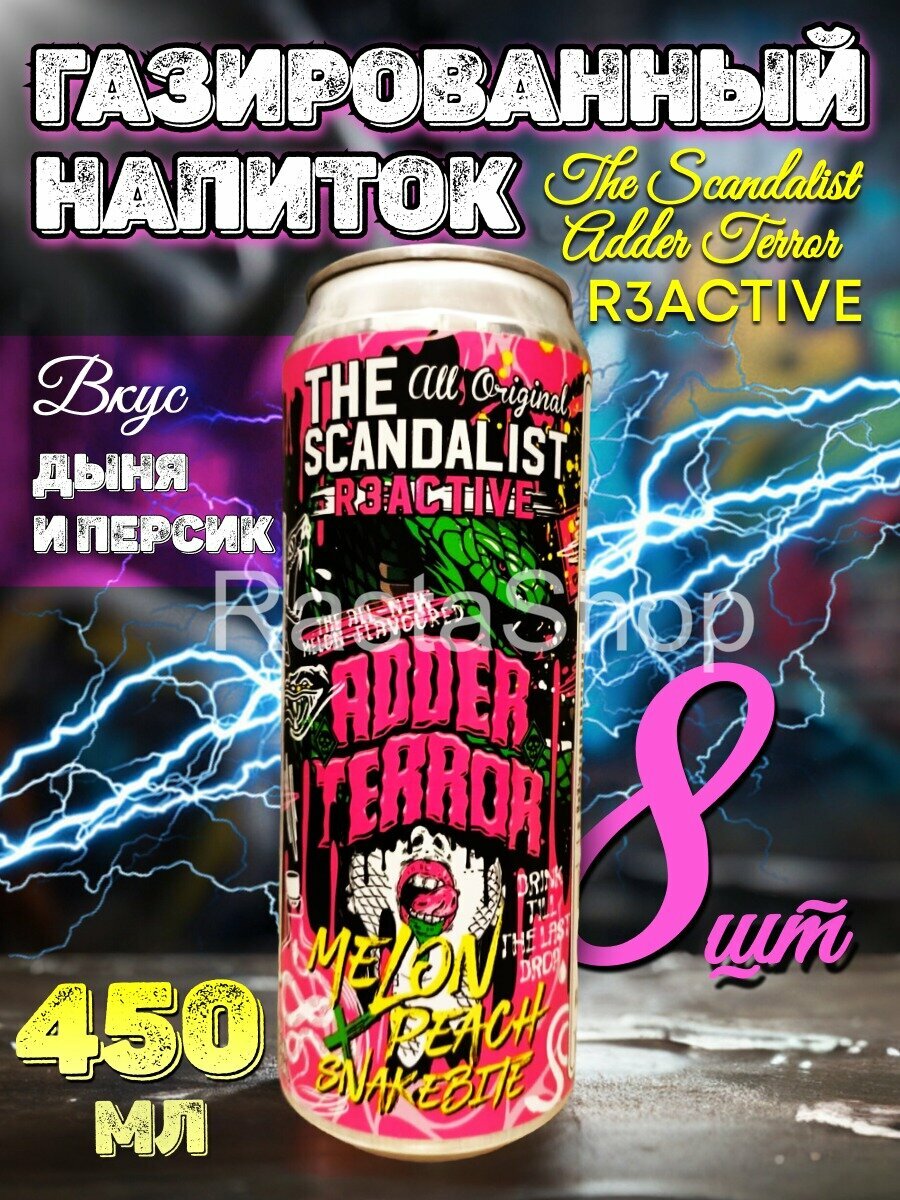 Напиток R3: ACTIVE "Adder Terror", газированный, дыня и персик, 8x450мл