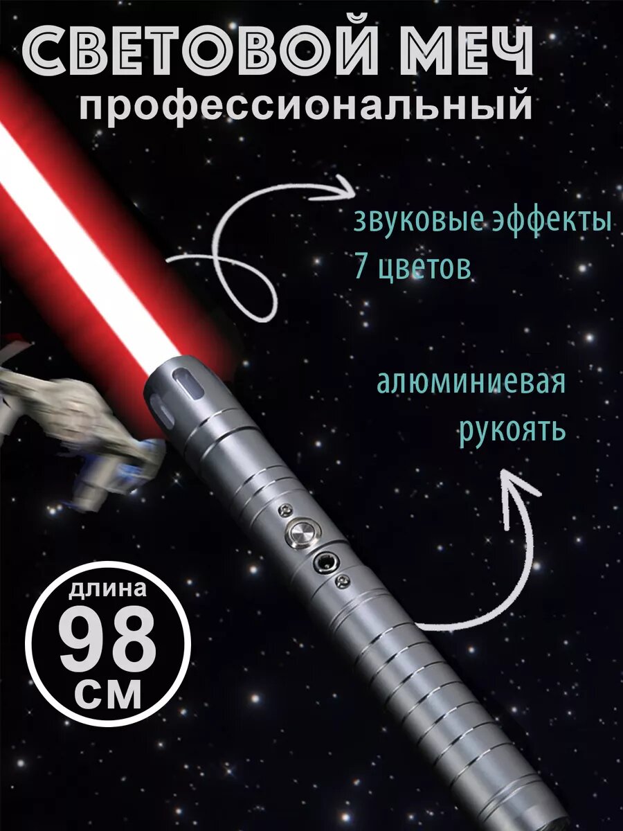 Профессиональный световой меч Star Wars