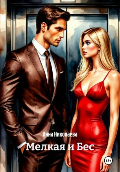 Мелкая и Бес [Цифровая книга]