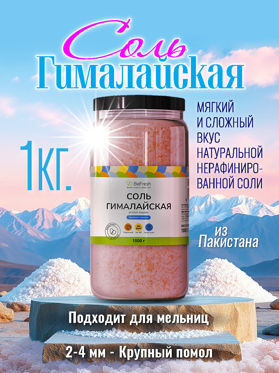 Соль гималайская розовая пищевая крупная 1 кг