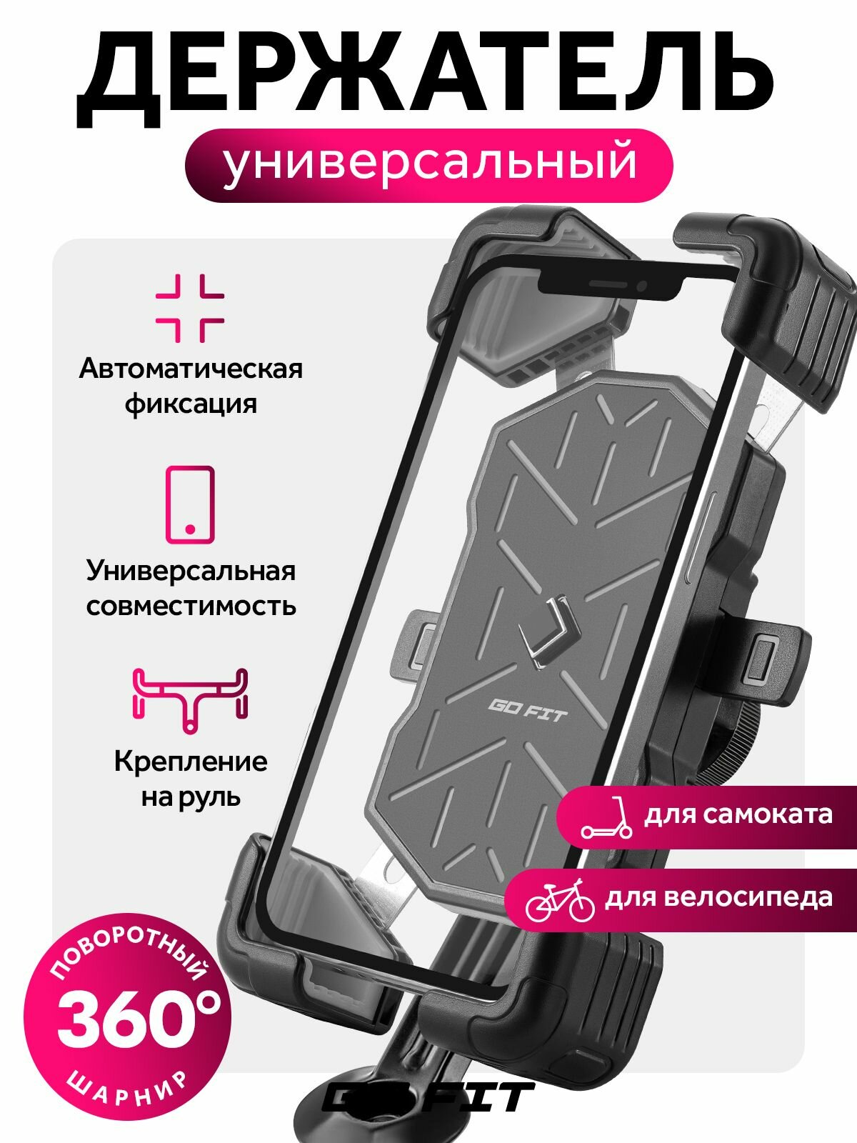 Держатель телефона на велосипед GO FIT Active, универсальный для велосипеда, самоката, коляски, мотоцикла, аксессуары для телефона, черный