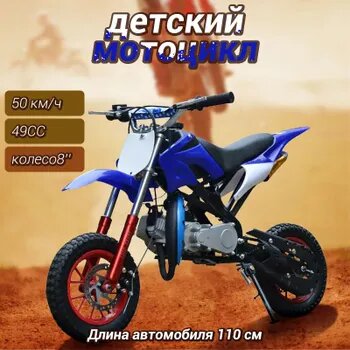 Детский мотоцикл 49cc, шины 8"