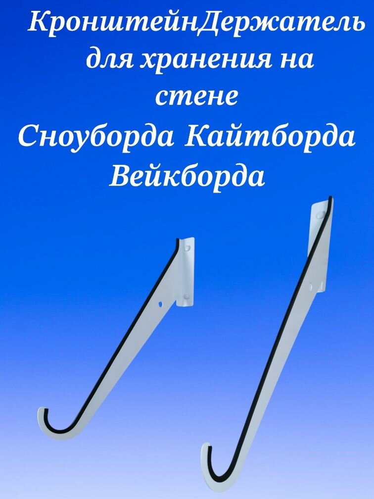Крепление-держатель, кронштейн для хранения вейкбордов, кайтбордов, водных, горных, беговых лыж, сноубордов, скейтбордов на стене
