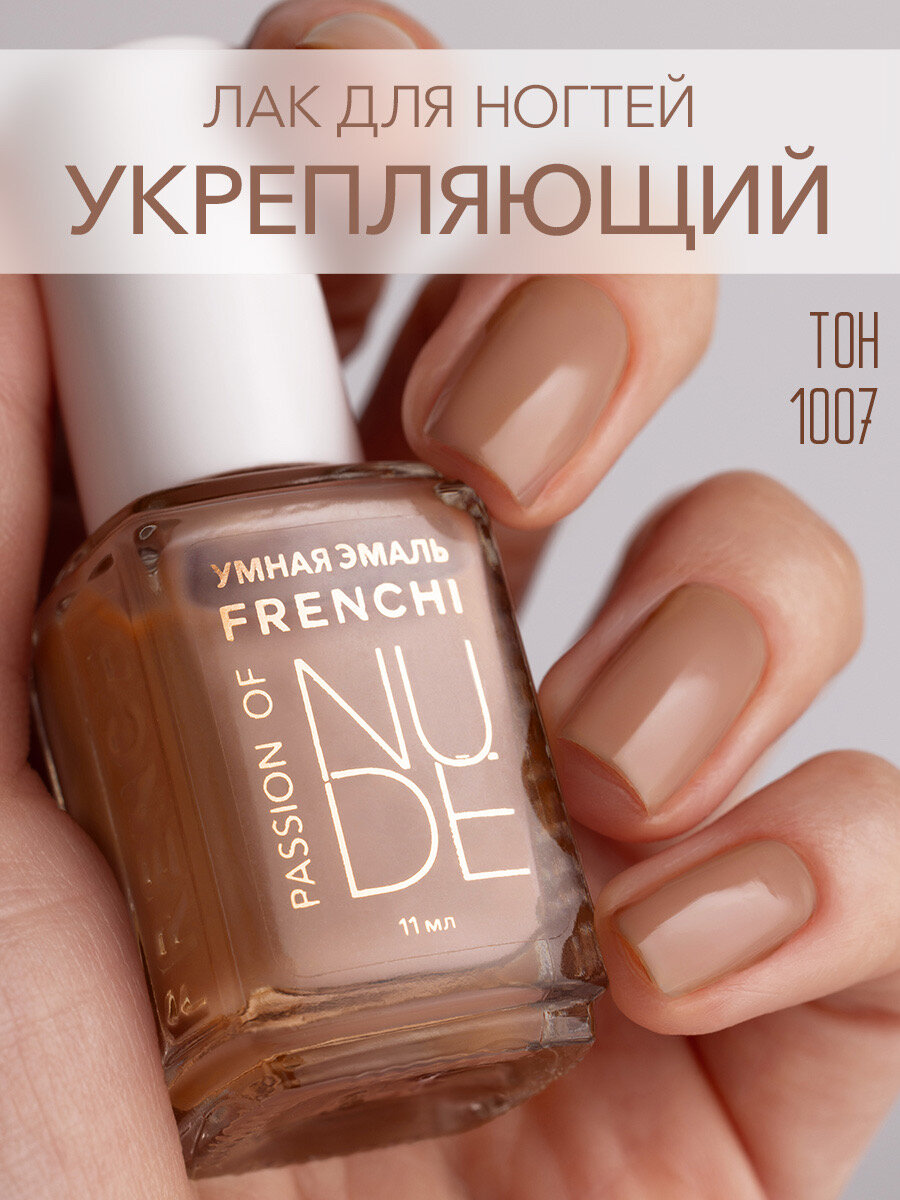 Лак для ногтей камуфляжный Passion of Nude тон 1007 FRENCHI 11 мл.