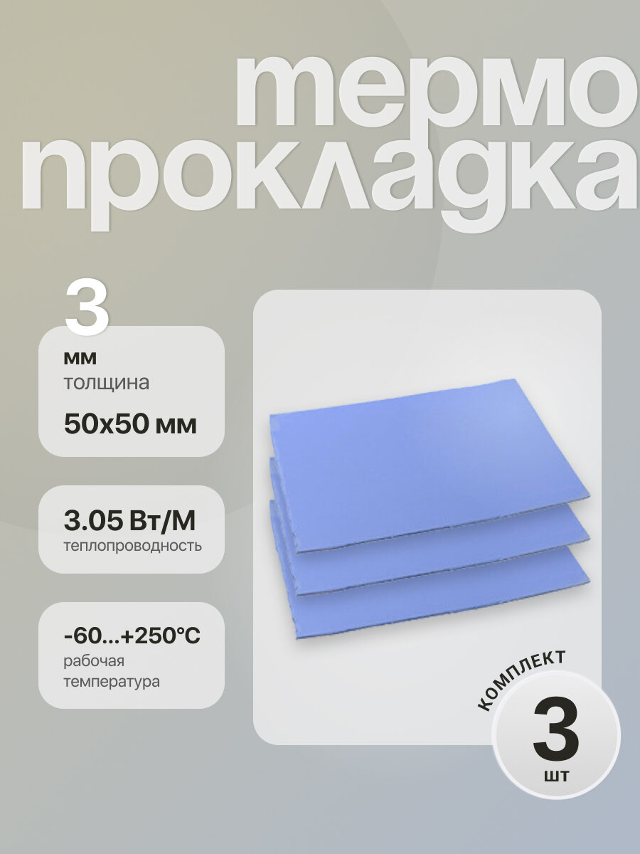 Термопрокладка 50*50*3 мм 3 штуки, теплопроводность 1 Вт/(м\*К)